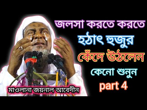 হঠাৎ হুজুরের কান্না।। Maulana joynal abedin।। মাওলানা জয়নাল আবেদীন।। নিউ বয়ান ।। নন্দীগ্রাম