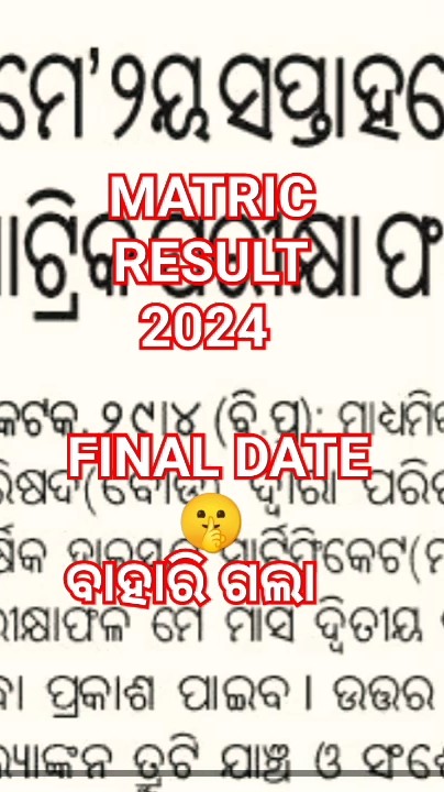 Matric Result|2024🫢 ଆସିଗଲା ମାଟ୍ରିକ ପରୀକ୍ଷା ଫଳ|Final Date #matrices ...