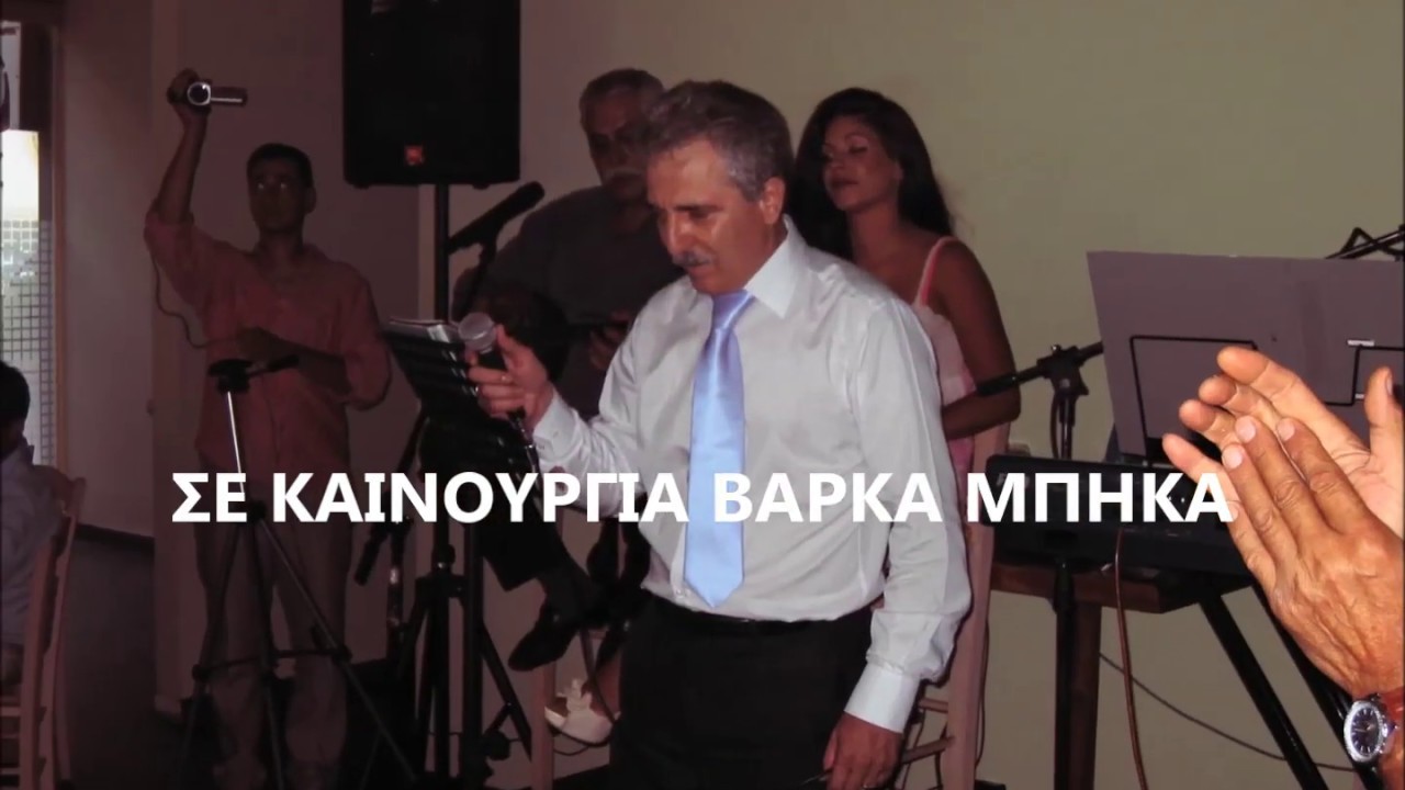 ΣΕ ΚΑΙΝΟΥΡΙΑ ΒΑΡΚΑ ΜΠΗΚΑ.( ΚΩΣΤΑΣ ΠΑΠΠΑΣ) - YouTube