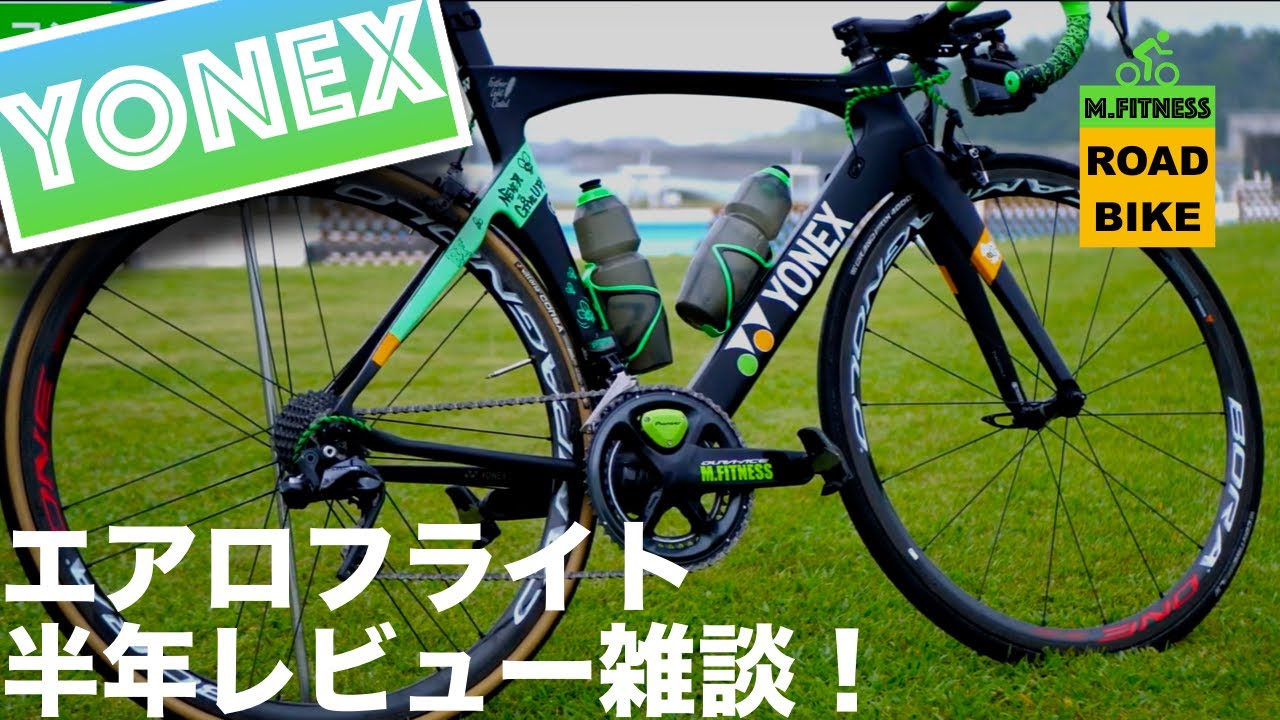 ヨネックスエアロフライト15000キロ乗ってみた。半年レビュー雑談！ - YouTube