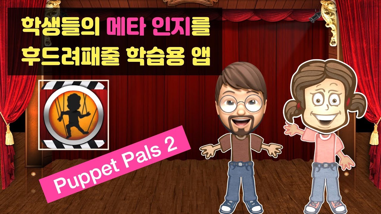 Puppet Pals2 앱 수업 활용법 - YouTube