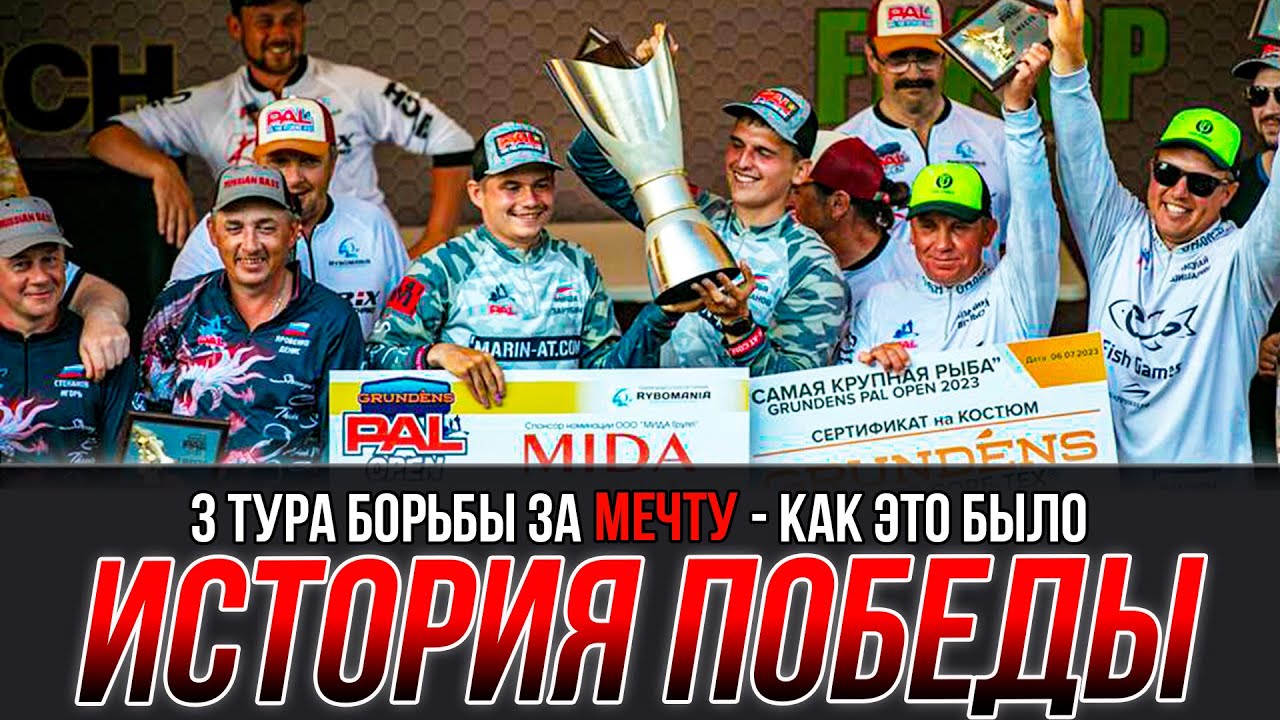 НЕВЕРОЯТНАЯ ИСТОРИЯ ПОБЕДЫ САМОГО МОЛОДОГО ЭКИПАЖА - GRUNDENS PAL OPEN 2023 - YouTube