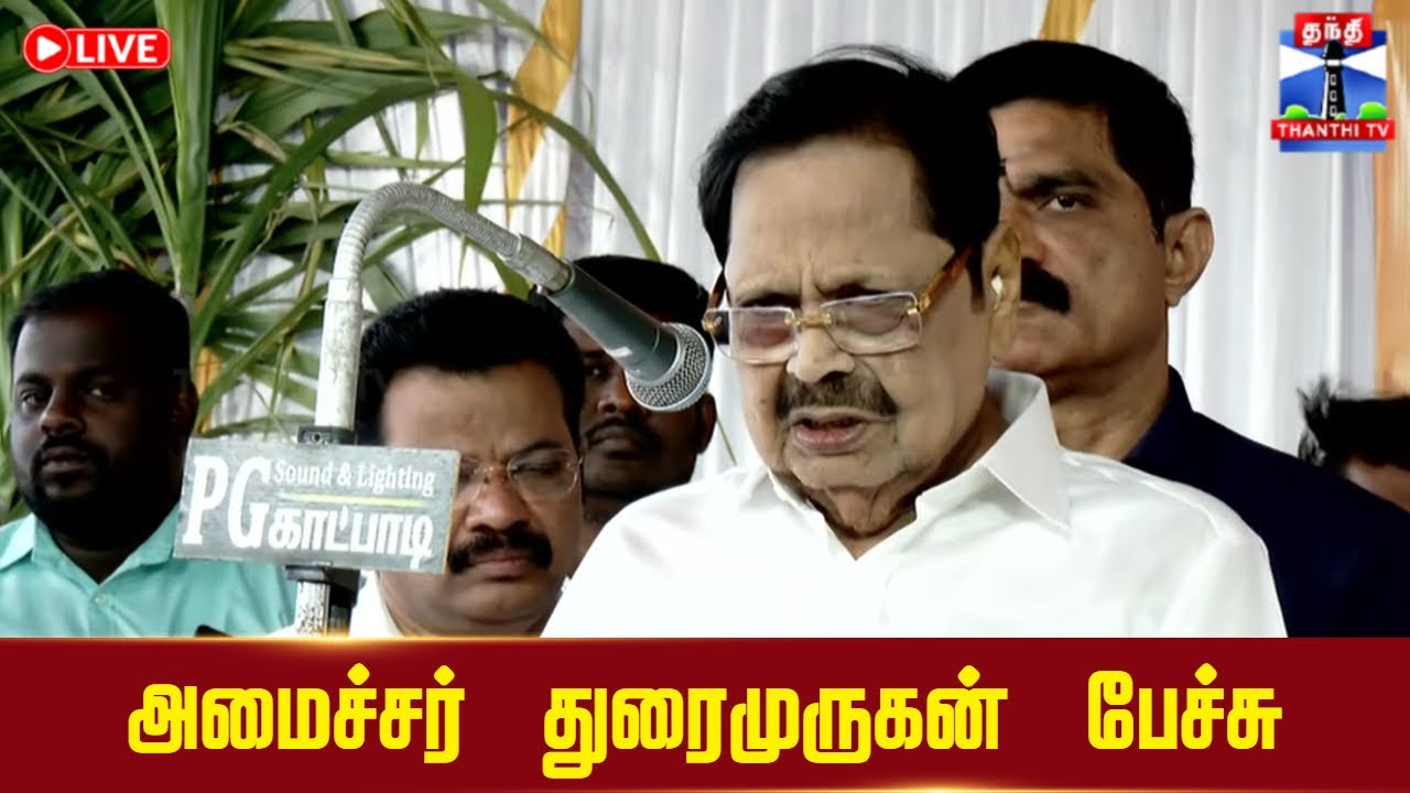🔴LIVE :அமைச்சர் துரைமுருகன் பேச்சு | Minister Durai Murugan | DMK ...