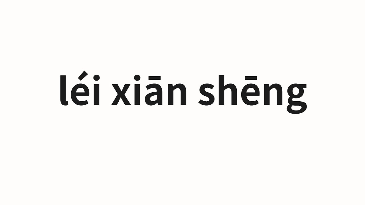 How to pronounce léi xiān shēng | 雷先生 (Mr. Lei in Chinese) - YouTube