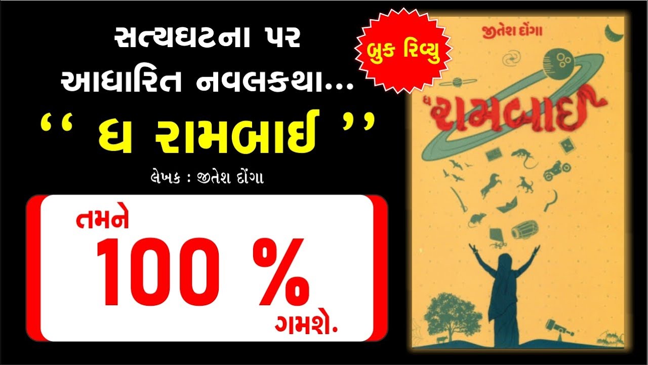 The Rambai I Gujarati Novel I Jitesh donga I Book milap I True story ...