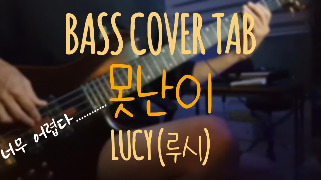 4현, 5현 악보 다 있어요 / 못난이 / LUCY(루시) / BASS COVER / 베이스 커버 / TAB 악보 구매가능 ...