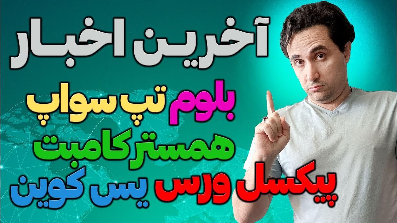 آخرین اخبار همستر کامبت، پیکسل ورس، تپ سواپ، بلوم و یس کوین Blum Hamster Tapswap Yescoin