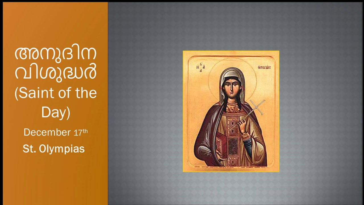 അനുദിന വിശുദ്ധർ (Saint of the Day) December 17th - St. Olympias - YouTube