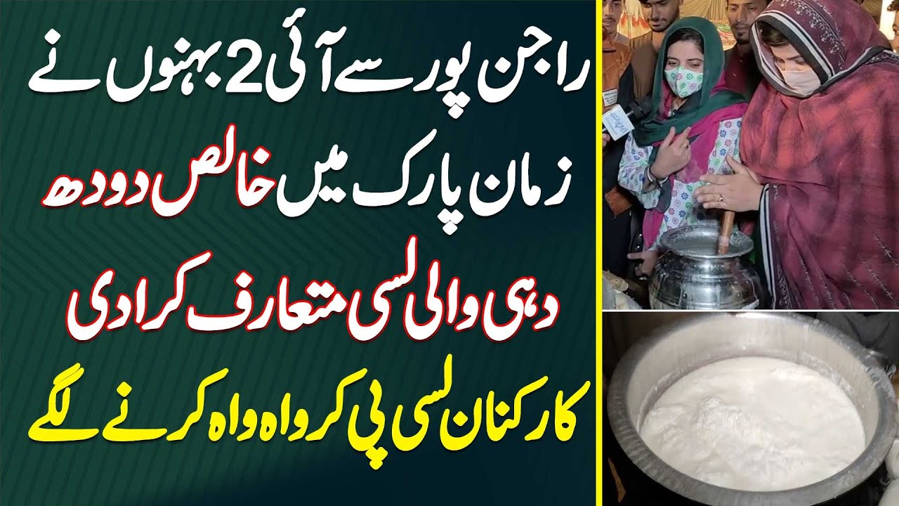 Rajanpur Se Ayi 2 Sisters Ne Zaman Park Mein Khalis Doodh Dahi Wali ...