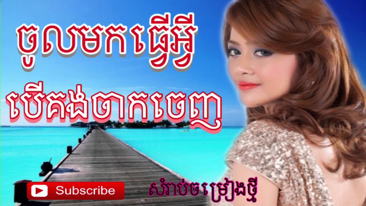 ចូលមកធ្វើអ្វីបើគង់ចាកចេញ | Aok Sokunkanha [Album] RHM CD Vol 567 ...