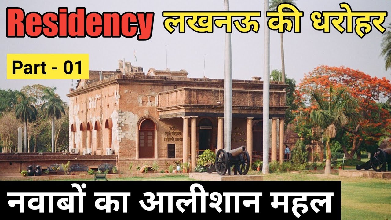 Residency Lucknow 1857 की क्रांति का गवाह 🩸| British Residency Lucknow ...