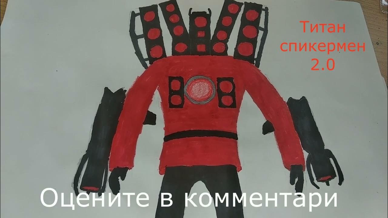 Нарисовал Титана Спикермена 2.0 - YouTube