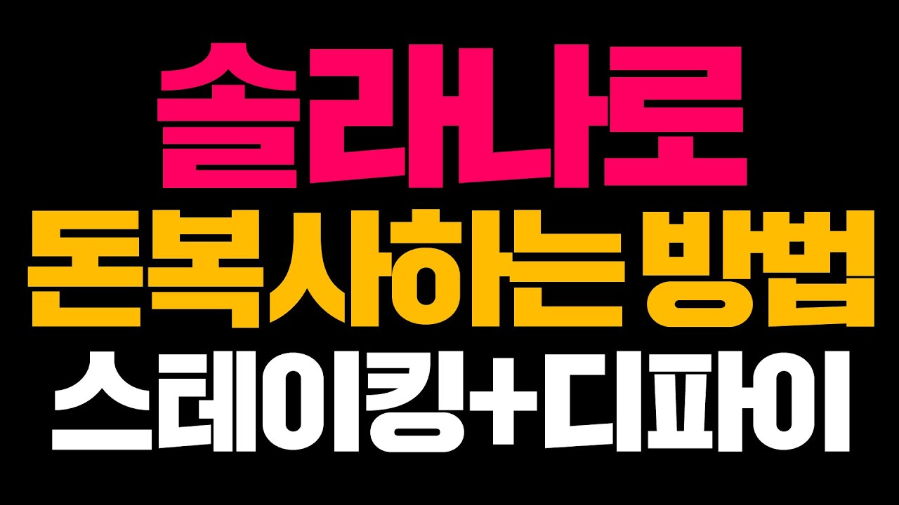 솔라나로 돈복사 하는 방법 스테이킹 + 디파이 [소션 SOCEAN] - YouTube