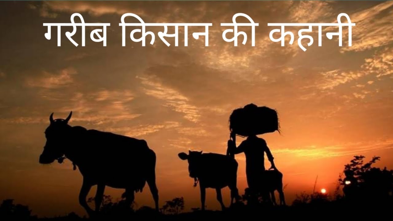 garib kisan ki kahani // The story of a poor farmer - YouTube