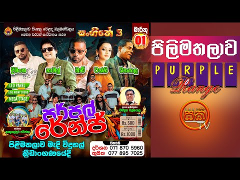පිලිමතලාව ප්‍රසංගය || Purple Range 2025 Pilimathalawa