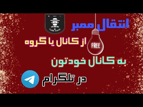 افزایش ممبر تلگرام ⛓