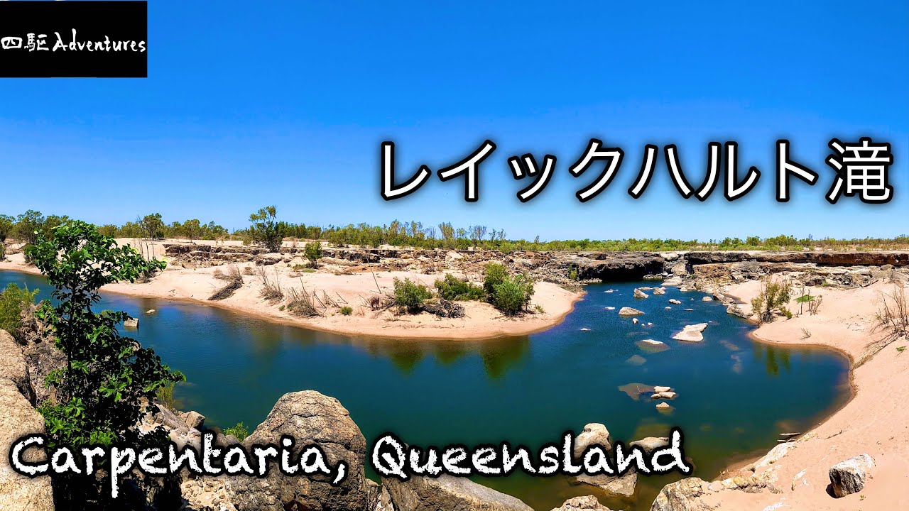 Leichhardt Falls, Carpentaria🏞 Queensland Australia 🇦🇺 - YouTube