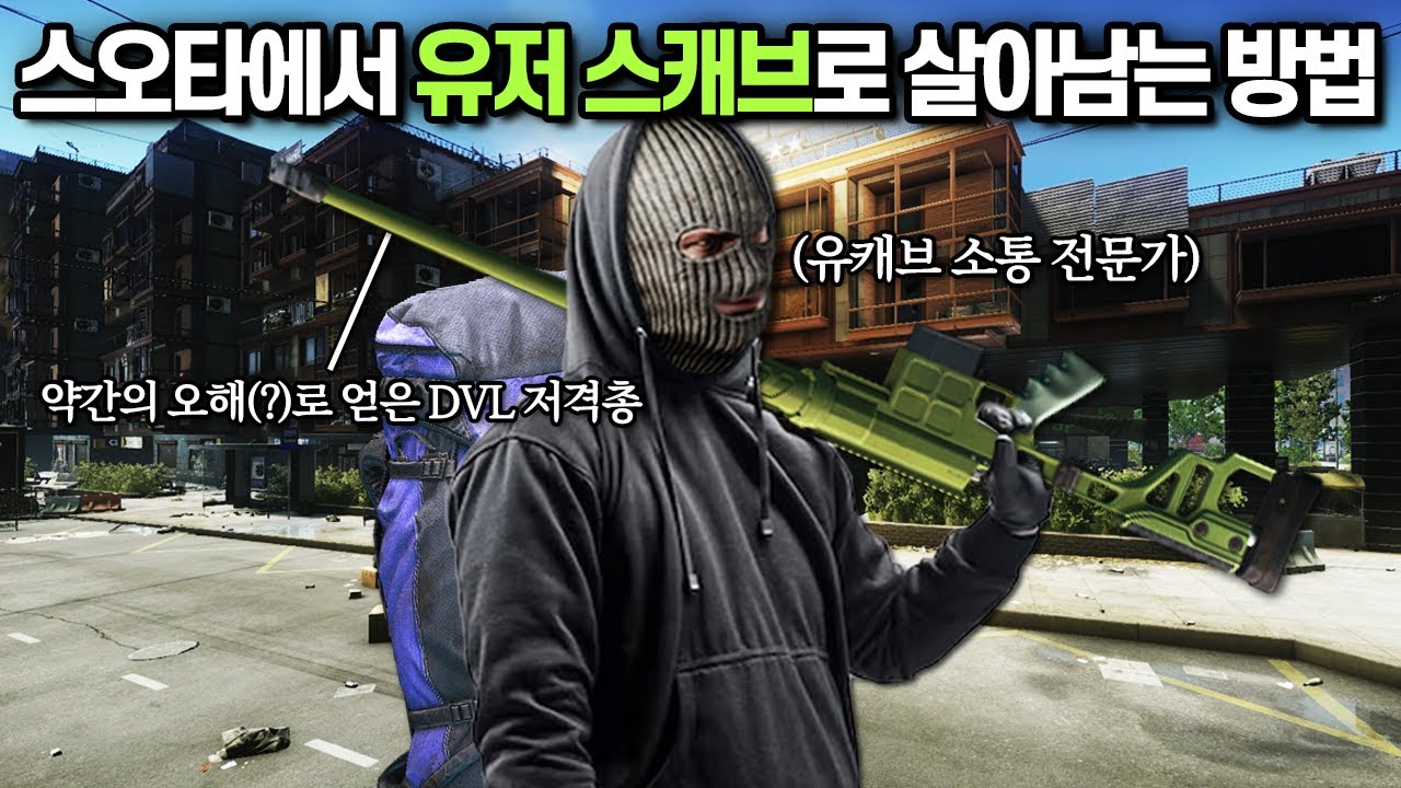 타르코프 스케브들을 우르르 끌고 다니는 유저 스케브 보스가 등장했습니다 중고 무장으로 Pmc들을 완벽하게 털어먹는 방법