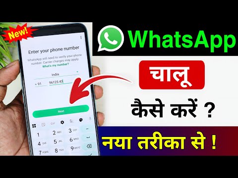 Whatsapp kaise banaen | whatsapp kaise chalu karen | whatsapp kaise kholen | whatsapp kaise banega
