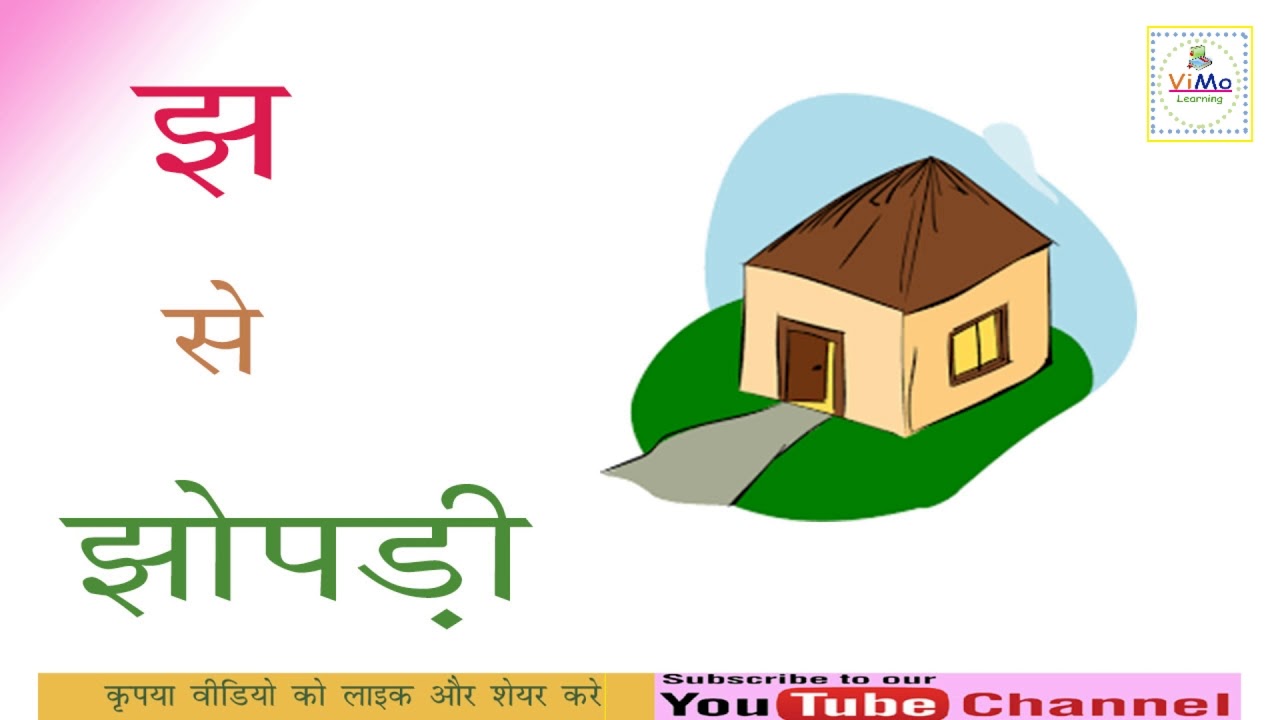 Hindi Vyanjan Jha Words for kids | हिन्दी व्यंजन झा शब्द - YouTube
