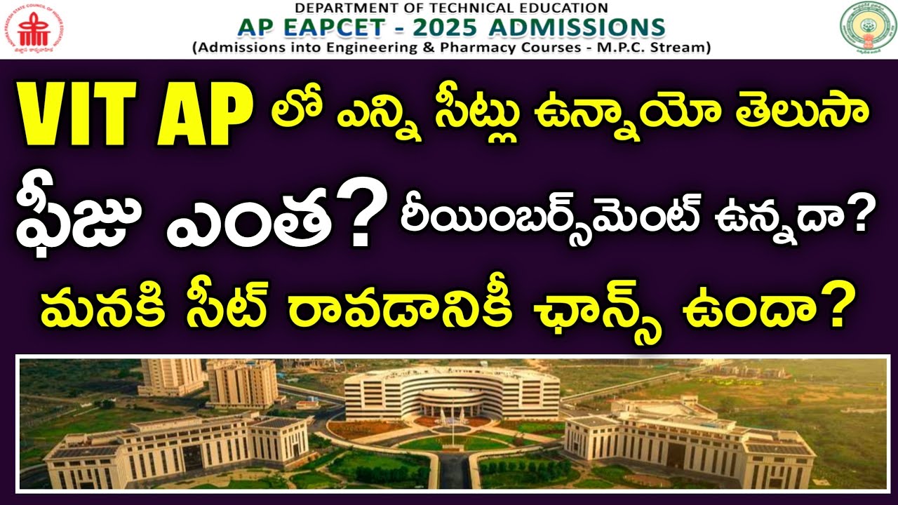 VIT AP లో ఎన్ని సీట్లు ఉన్నాయో తెలుసా | ఫీజు ఎంత? | రీయింబర్స్‌మెంట్ ...