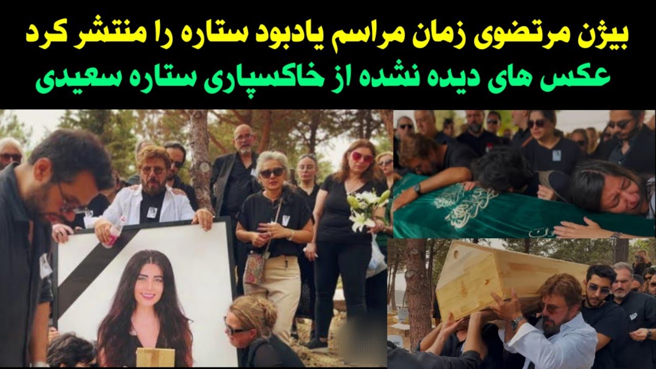 بیژن مرتضوی جدیدترین مراسم یادبود ستاره سعیدی همسرش را اعلام کرد و فیلم