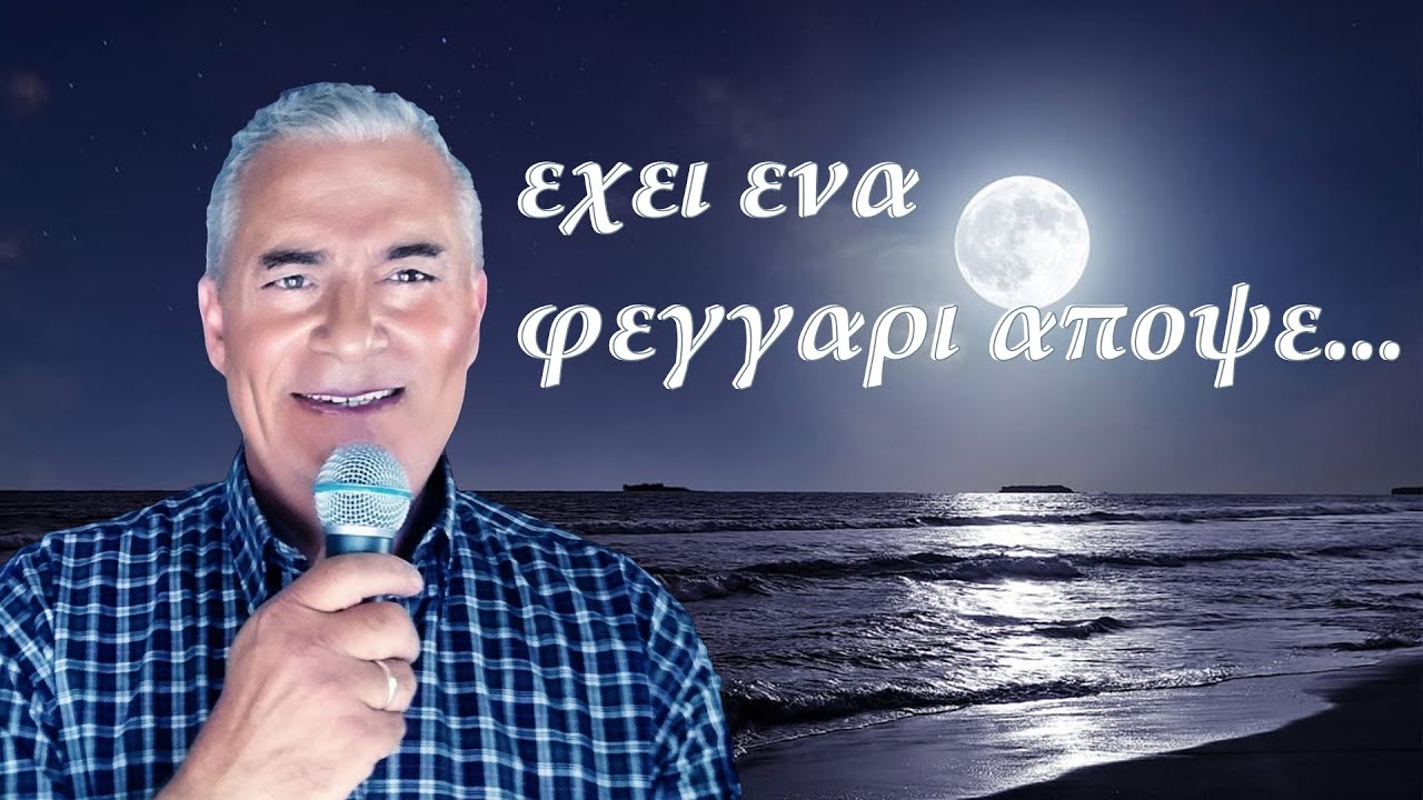 Εχει ενα φεγγαρι αποψε - YouTube