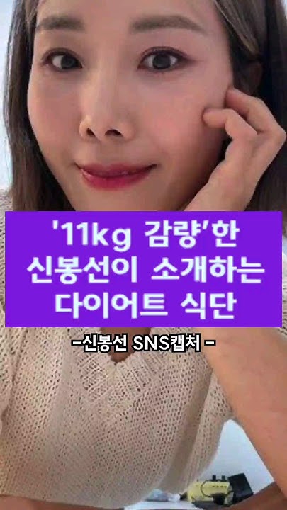 신봉선 다이어트 / 11kg, 체지방 19% 감량비법 - YouTube