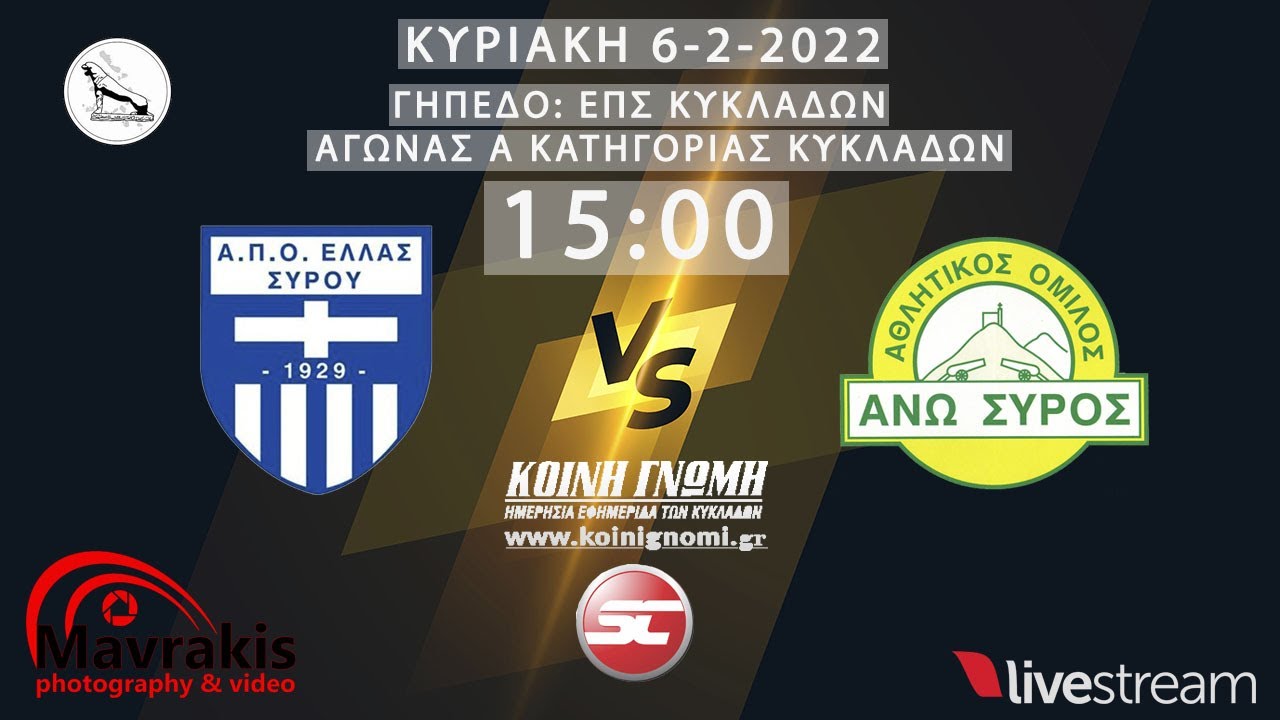 Ελλάς Σύρου - ΑΟ Άνω Σύρου (Α' κατηγορία | 1ος όμιλος | 10η αγωνιστική ...