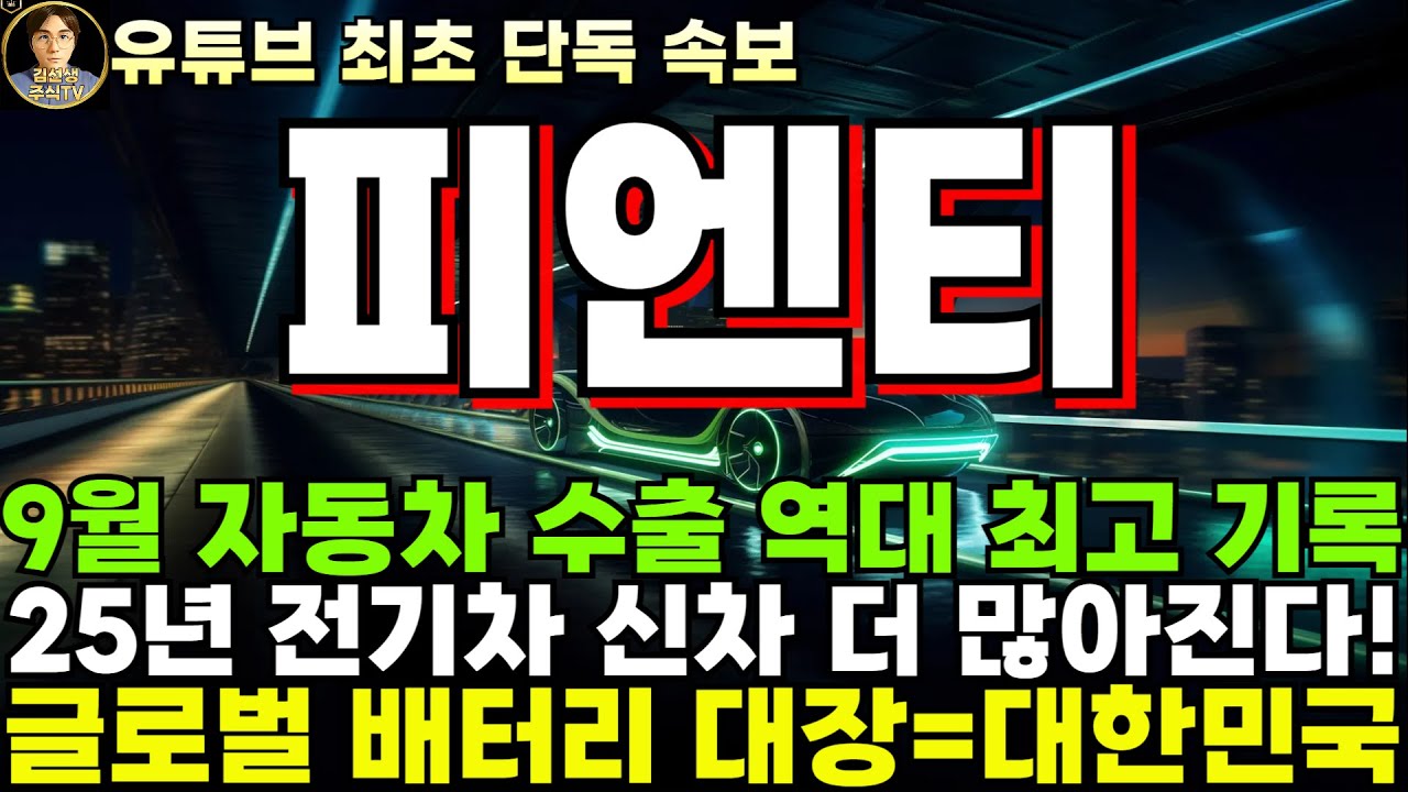 피엔티 주가전망 단독 9월 자동차 수출 역대 최고 기록 25년 전기차 신차 더 많아진다 캐즘 돌파는 당연 Youtube