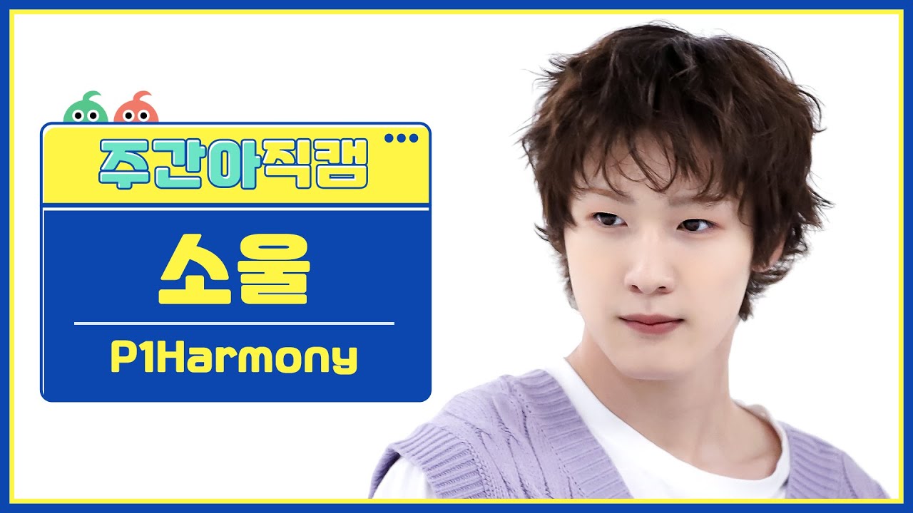 [주간아 직캠 4K] P1Harmony SOUL - JUMP (피원하모니 소울 - 점프) l EP.617 - YouTube