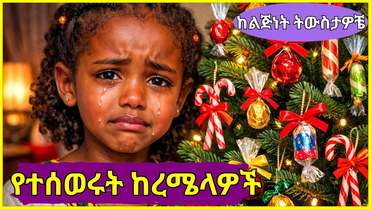 👶 ለፍቶ መና የሆንኩበት (እውነተኛ ታሪክ )narratiton#ትረካ#tereka#እውነተኛ ታሪክ#amharic# ...