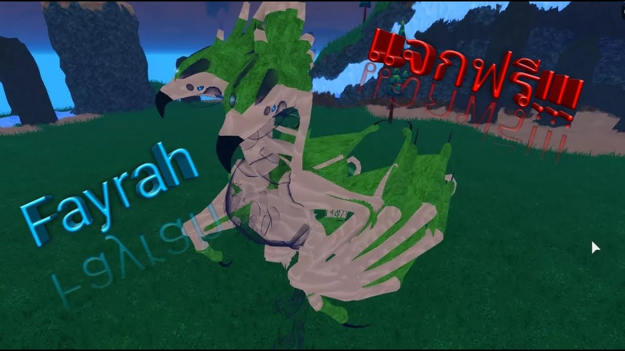 Dragon Adventures แจกฟรี Fayrah! - YouTube