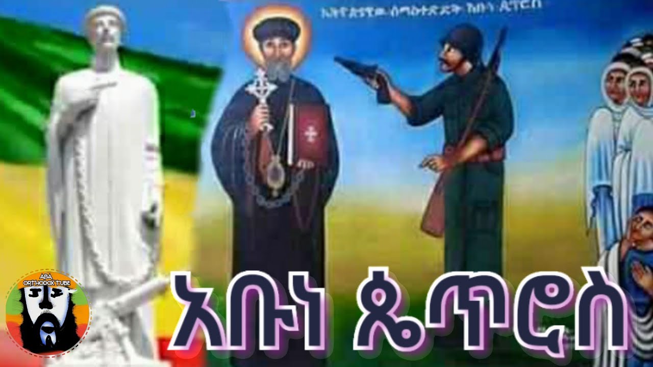 አቡነ ጴጥሮስ ታሪክ #Abune petros Tarik ሰማዕቱ አቡነ ጴጥሮስ #ethiopian bishop Abune Petros - YouTube