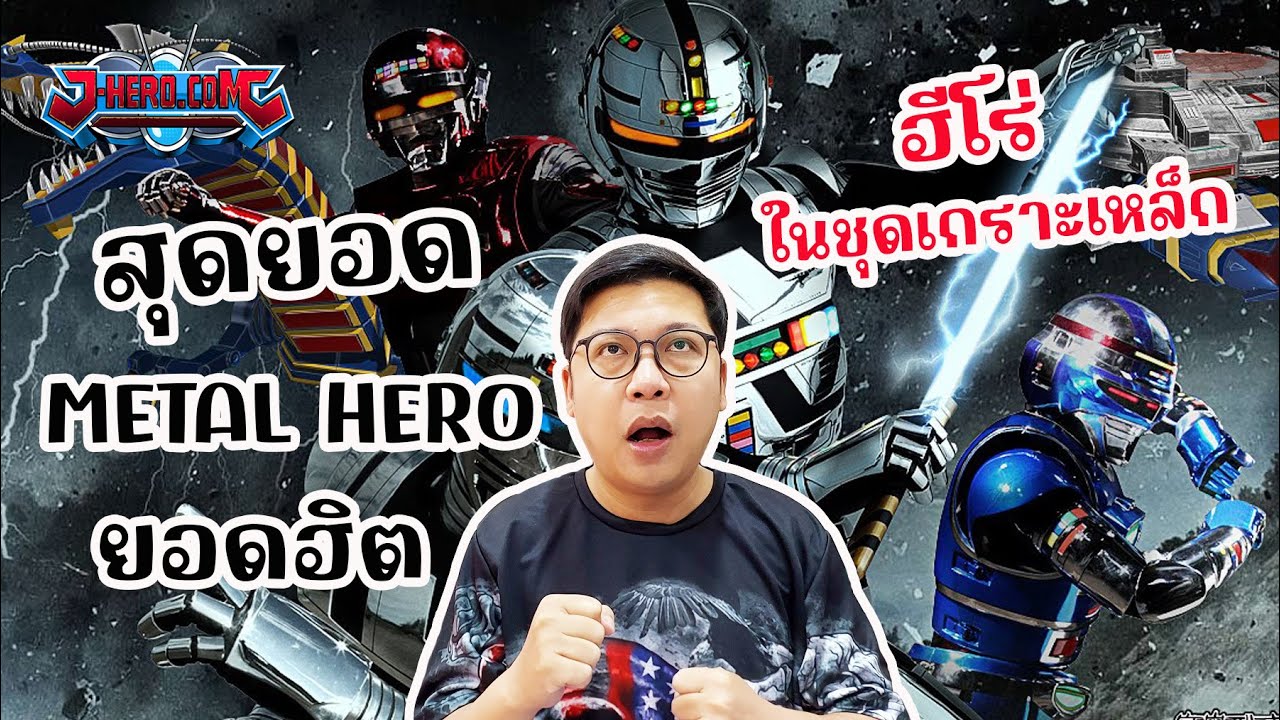 ฮีโร่สวมชุดเกราะเหล็ก หรือ Metal Hero ที่เริ่มต้นจากตำรวจอวกาศจนไปถึง ...