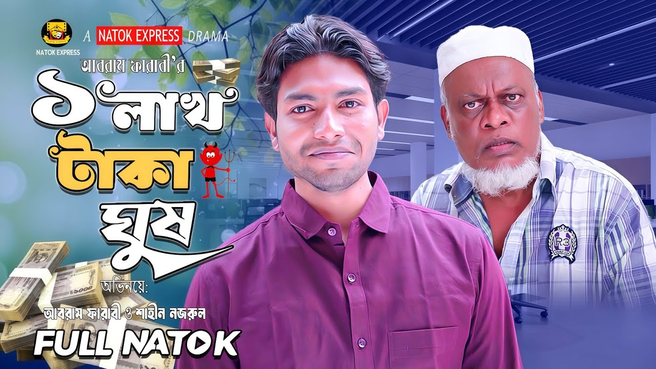 1 lakh Taka ghush | ১ লাখ টাকা ঘুষ | Abram Farabi | New Bangla Natok 2025 - YouTube