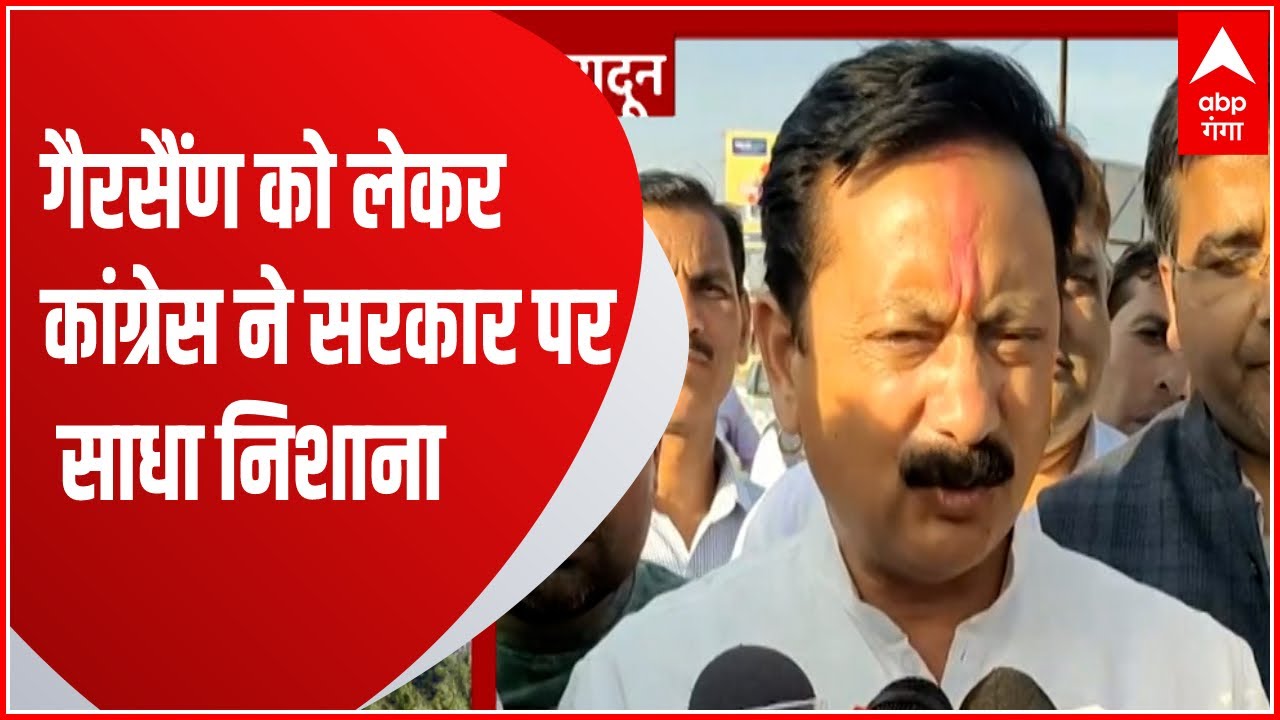 Dehradun : गैरसैंण को लेकर कांग्रेस के Karan Mahra का सवाल, 'सरकार ...