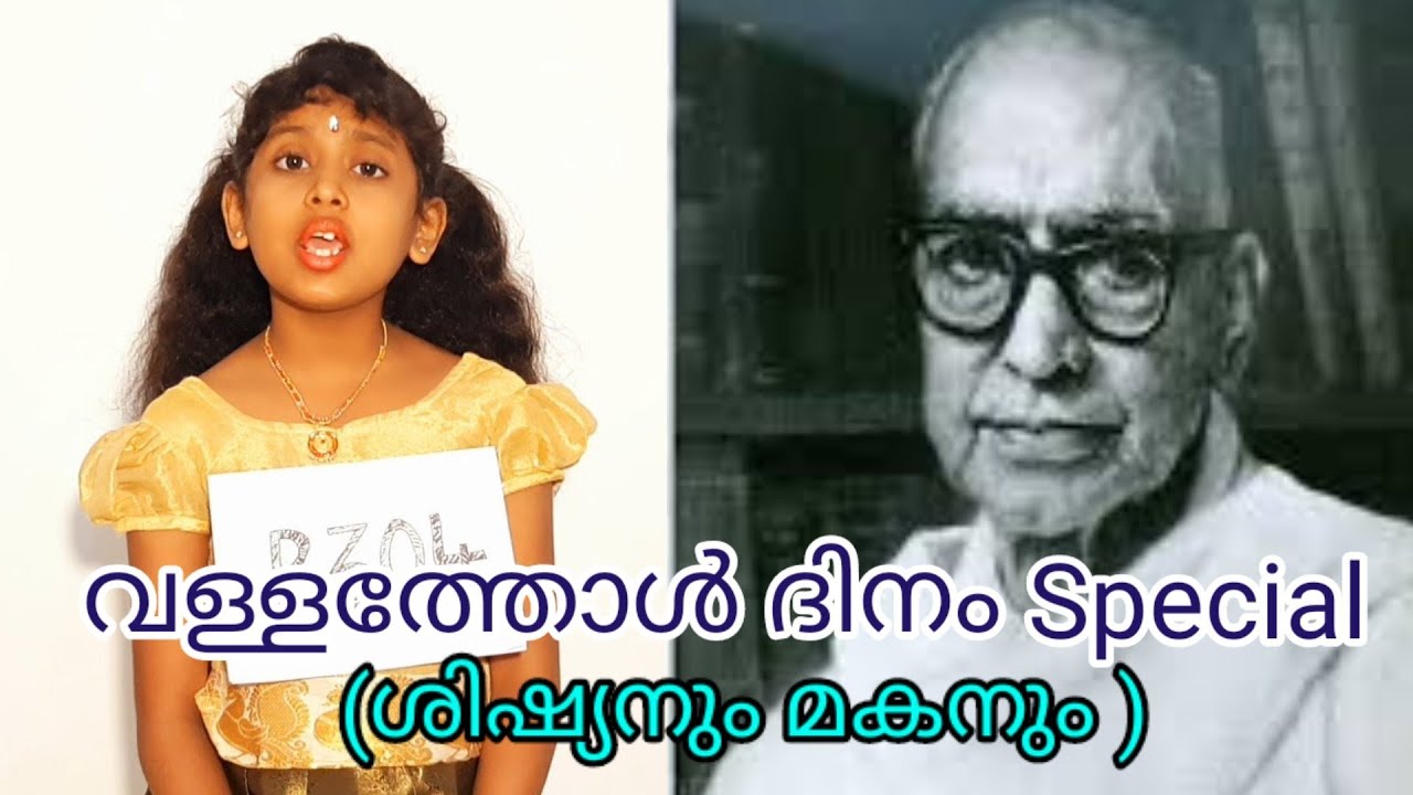 Vallathol day special|Malayalam poem recitation|വള്ളത്തോൾ കവിത ശിഷ്യനും ...