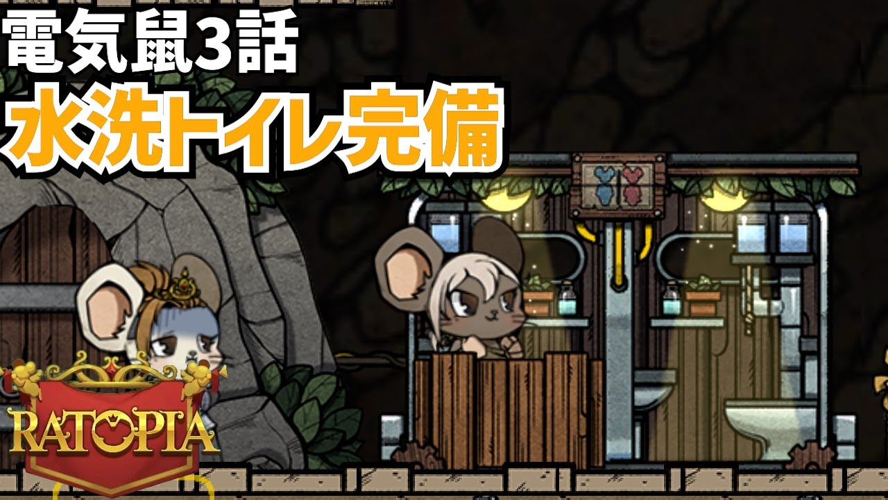 3 電気鼠編31匹】電気水洗トイレと電気先端研究設置 発電は手回し 繁栄度3 Ratopia - YouTube
