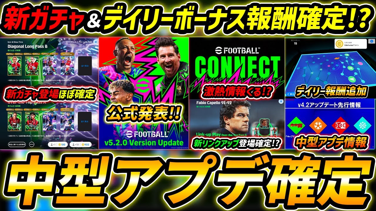 【イーフト】中型アプデ(v5.2.0)最新情報！新ガチャ＆デイリー報酬追加はほぼ確定！新レジェンドも期待！【efootball2026】
