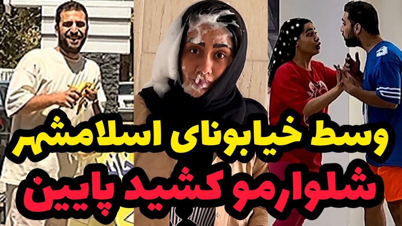 مرجان آبرومون رو تو محل برد Youtube