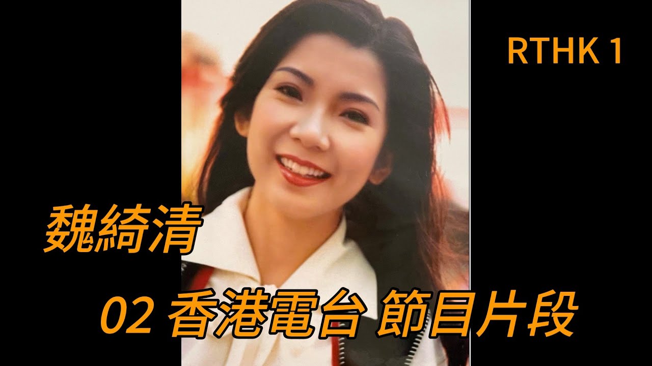 RTHK 1 (02)：魏綺清 香港電台節目片段：清心直説 1990 - 91年 - YouTube