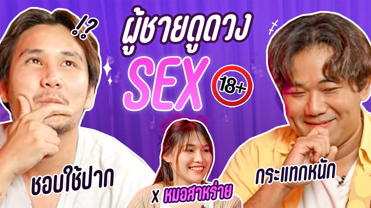 ดูดวงเรื่อง Sex รสนิยมแบบนี้เป็นของใคร Youtube