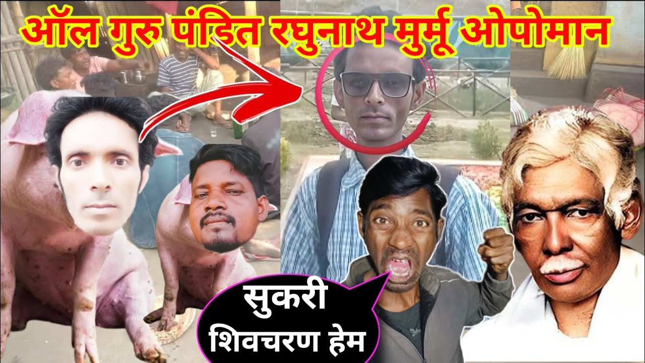 Shivcharan Hembrom सुकरी पंडित रघुनाथ मुर्मू ओपोमान केदिया | Shivcharan Hembrom Roast - YouTube