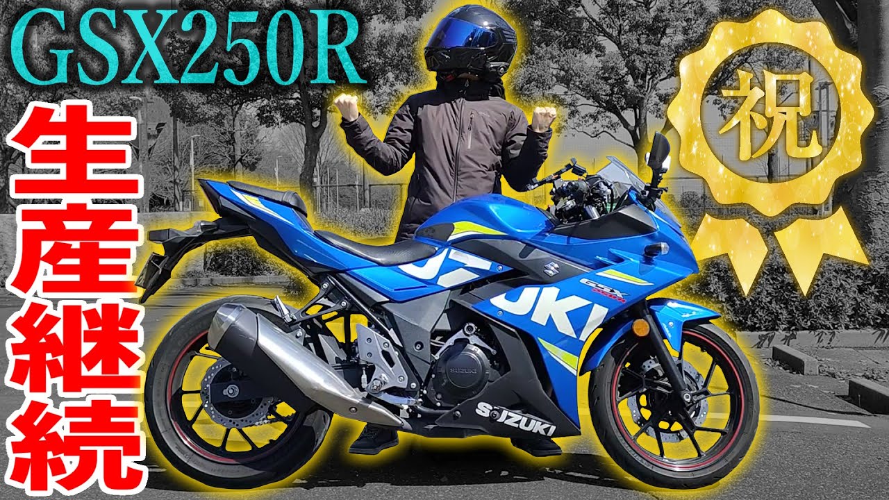 【2023年モデル】gsx250rが排ガス規制をクリアして生産継続する模様 Youtube