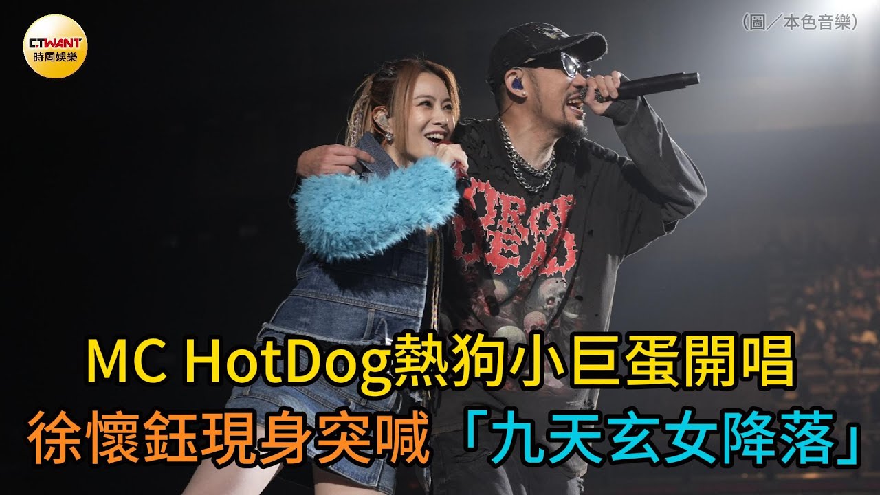 CTWANT 娛樂星聞 / MC HotDog熱狗小巨蛋開唱 徐懷鈺現身突喊「九天玄女降落」 - YouTube