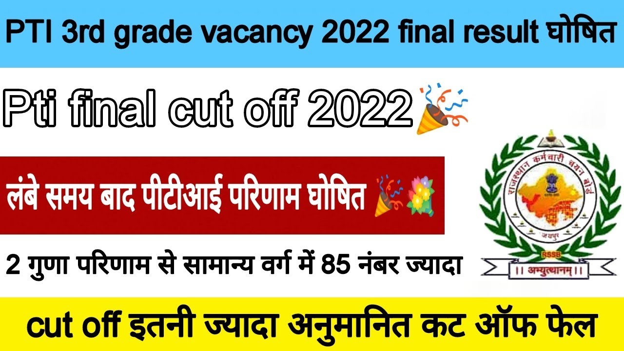 pti 3rd grade अंतिम परिणाम जारी||क्या रही cut off|| pti final result ...