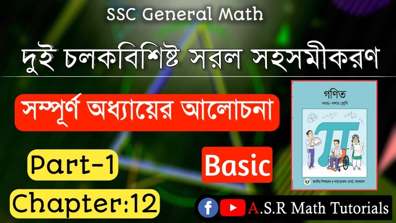 SSC General Math Chapter-12 || দুই চলকবিশিষ্ট সরল সহসমীকরণ || Part-1 ...