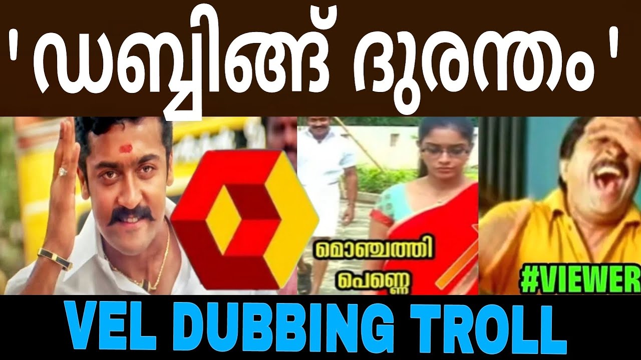 എജ്ജാതി ദുരന്തം 🤣🤣 Vel | Dubbing | Troll Video - YouTube