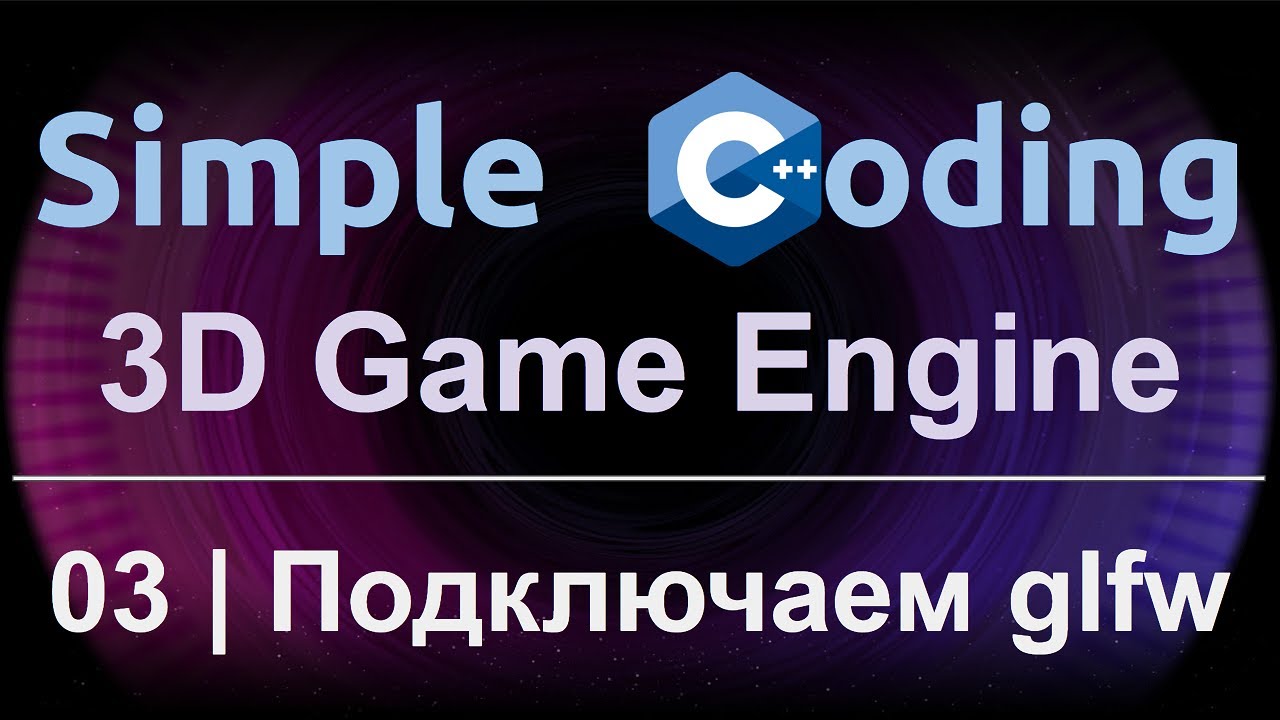 3d Game Engine 03 Подключение Glfw Youtube